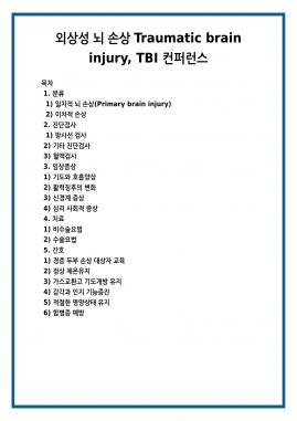외상성 뇌 손상 Traumatic brain injury, TBI 컨퍼런스-1페이지