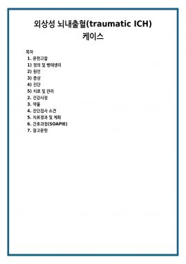 외상성 뇌내출혈(traumatic ICH) 케이스-1페이지