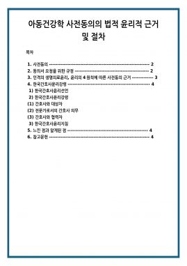 아동건강학 사전동의의 법적 윤리적 근거 및 절차-1페이지