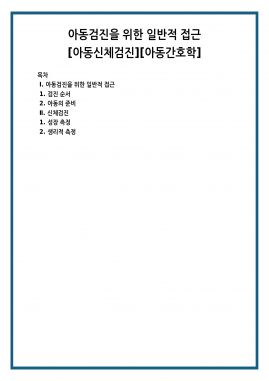 아동검진을 위한 일반적 접근[아동신체검진][아동간호학]-1페이지