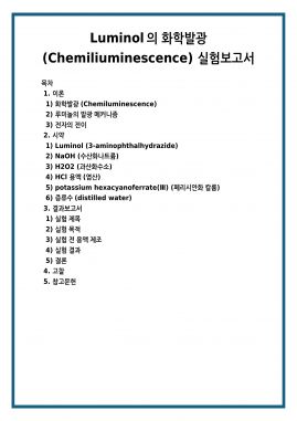 Luminol의 화학발광 (Chemiliuminescence) 실험보고서-1페이지