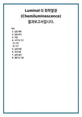 Luminol의 화학발광 (Chemiluminescence) 결과보고서입니다.-1페이지