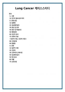 Lung Cancer 케이스스터디-1페이지