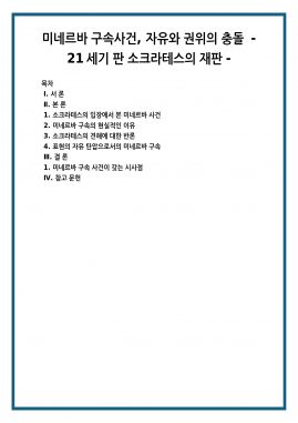 미네르바 구속사건, 자유와 권위의 충돌    - 21세기 판 소크라테스의 재판 --1페이지