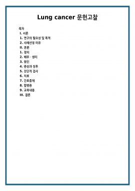 Lung cancer 문헌고찰-1페이지