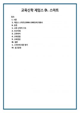 교육신학 제임스 D. 스마트-1페이지