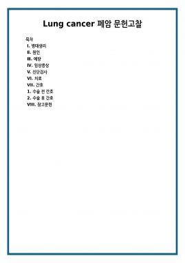 Lung cancer 폐암 문헌고찰-1페이지