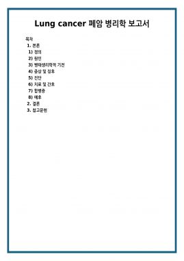 Lung cancer 폐암 병리학 보고서-1페이지