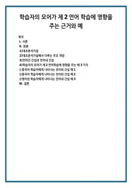 학습자의 모어가 제2언어 학습에 영향을 주는 근거와 예-1페이지