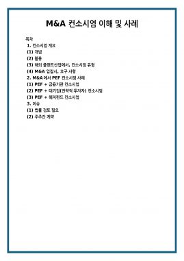M&A 컨소시엄 이해 및 사례-1페이지