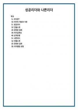 성공리더와 나쁜리더-1페이지