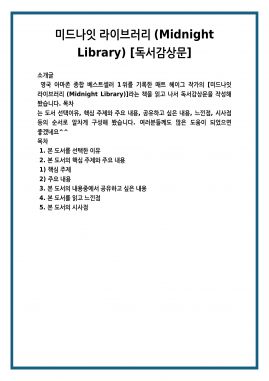 미드나잇 라이브러리 (Midnight Library) [독서감상문]-1페이지