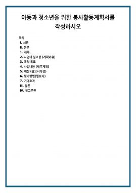 아동과 청소년을 위한 봉사활동계획서를 작성하시오 (2)-1페이지