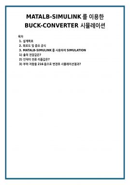 MATALB-SIMULINK를 이용한 BUCK-CONVERTER 시뮬레이션-1페이지