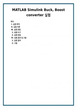 MATLAB Simulink Buck, Boost converter 실험-1페이지