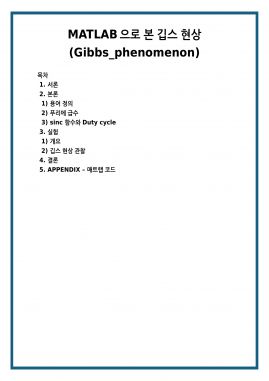 MATLAB으로 본 깁스 현상(Gibbs_phenomenon)-1페이지