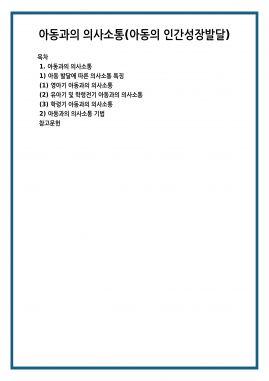아동과의 의사소통(아동의 인간성장발달)-1페이지