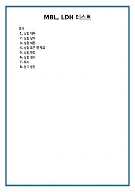 MBL, LDH 테스트-1페이지