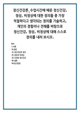 정신건강론_수업시간에 배운 정신건강, 정상, 비정상에 대한 정의들 중 가장 적절하다고 생각되는 정의를 기술하고, 개인의 경험이나 견해를 바탕으로 정신건강, 정상, 비정상에 대해 스-1페이지