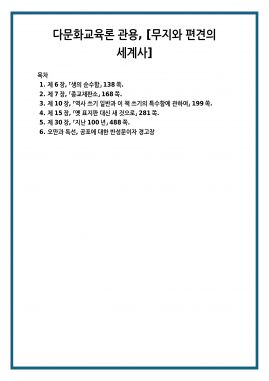 다문화교육론 관용, [무지와 편견의 세계사]-1페이지