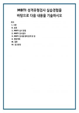 MBTI 성격유형검사 실습경험을 바탕으로 다음 내용을 기술하시오-1페이지