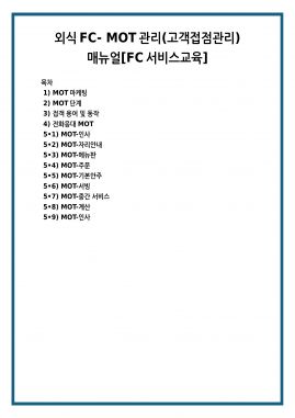 외식FC- MOT관리(고객접점관리)매뉴얼[FC서비스교육]-1페이지