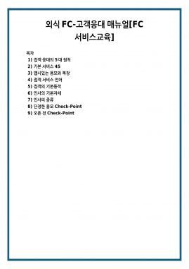 외식FC-고객응대 매뉴얼[FC서비스교육]-1페이지