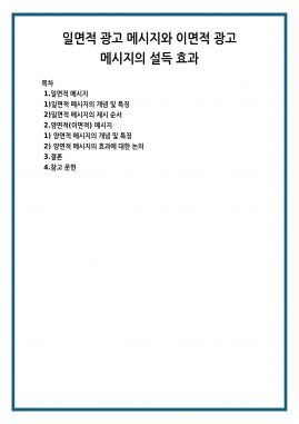 일면적 광고 메시지와 이면적 광고 메시지의 설득 효과-1페이지