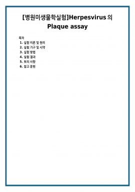 [병원미생물학실험]Herpesvirus의 Plaque assay-1페이지