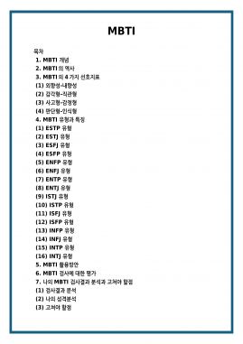 MBTI 레포트 자료-1페이지