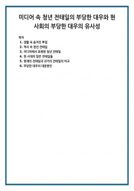 미디어 속 청년 전태일의 부당한 대우와 현 사회의 부당한 대우의 유사성-1페이지