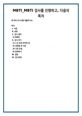 MBTI_MBTI 검사를 진행하고, 다음의 목차에 따라 보고서를 제출하시오. (2)-1페이지