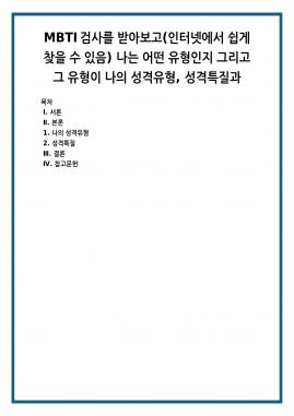 MBTI검사를 받아보고(인터넷에서 쉽게 찾을 수 있음) 나는 어떤 유형인지 그리고 그 유형이 나의 성격유형, 성격특질과-1페이지