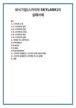 외식기업(스카이락 SKYLARK)의 실패사례-1페이지
