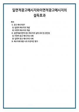 일면적광고메시지와이면적광고메시지의설득효과-1페이지