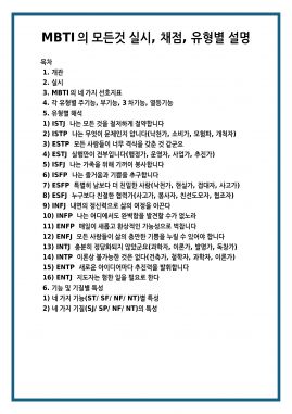 MBTI의 모든것 실시, 채점, 유형별 설명-1페이지