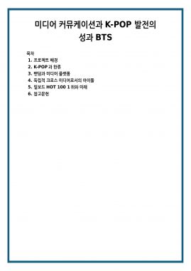 미디어 커뮤케이션과 K-POP 발전의 성과 BTS-1페이지