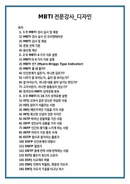 MBTI전문강사_디자인-1페이지