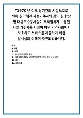 “1970년 이후 장기간의 시설보호로 인해 취약해진 시설거주자의 삶의 질 향상 및 대규모수용시설이 부적절하게 수용된 시설 거주자를 시설이 아닌 지역사회에서 보호하고 서비스를 제공하-1페이지