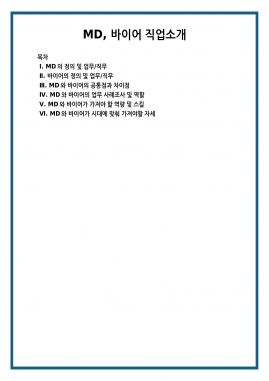 MD, 바이어 직업소개-1페이지