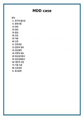 MDD case 레포트 자료-1페이지