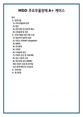 MDD 주요우울장애 케이스-1페이지