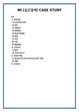 MI (심근경색) CASE STUDY-1페이지