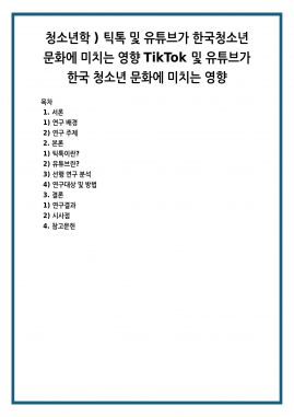 청소년학 ) 틱톡 및 유튜브가 한국청소년 문화에 미치는 영향  TikT 및 유튜브가 한국 청소년 문화에 미치는 영향-1페이지