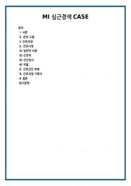 MI 심근경색 CASE-1페이지