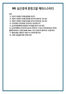 MI 심근경색 문헌고찰 케이스스터디-1페이지