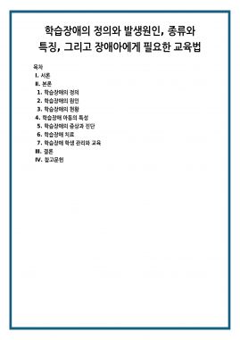 학습장애의 정의와 발생원인, 종류와 특징, 그리고 장애아에게 필요한 교육법-1페이지