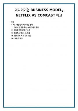 미디어기업 BUSINESS MODEL, NETFLIX VS COMCAST 비교-1페이지