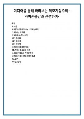 미디어를 통해 바라보는 외모지상주의 -자아존중감과 관련하여--1페이지