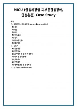 MICU (급성췌장염-피부통합성장애, 급성혼돈) Case Study-1페이지